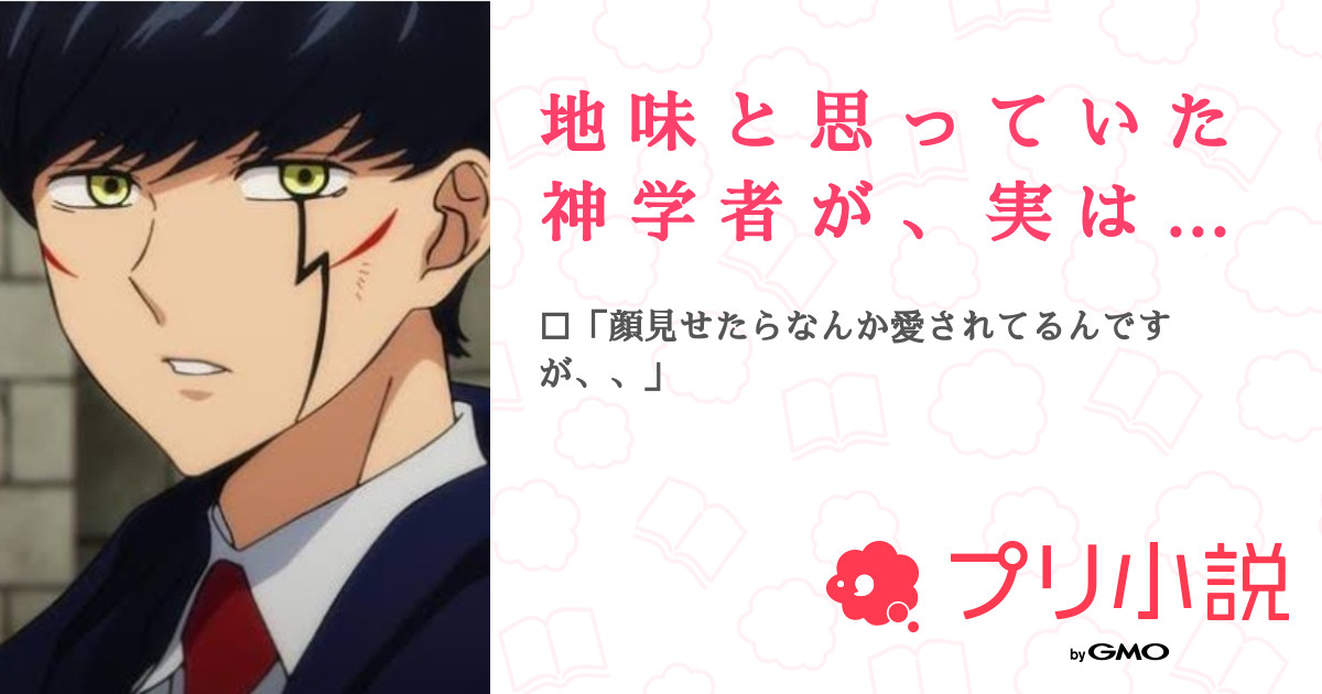 地 味 と 思 っ て い た 神 学 者 が 、 実 は 顔 面 国 宝 で し た 。 全3話 【連載中】（ﾕﾗｷﾞ さんの夢小説